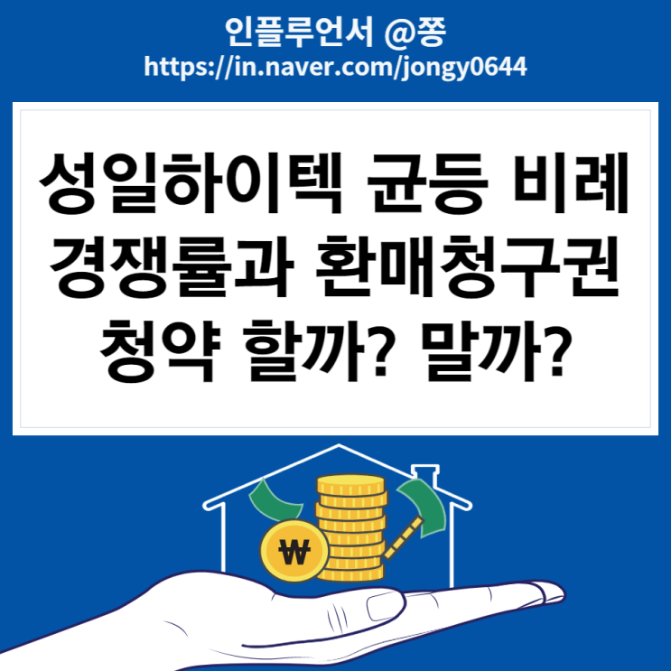 폐배터리 관련주 성일하이텍 공모주 청약 균등 비례 경쟁률 상장일 환매청구권 네이버 블로그