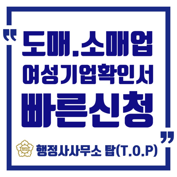 청주 여성기업확인서 도매소매업 여성기업신청신생기업빠른 여성기업신청 완료 행정사사무소 탑top 네이버 블로그