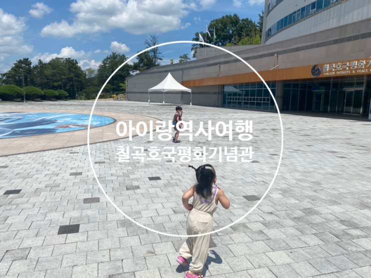 아이와 함께 칠곡호국평화기념관에서 다양한 체험해요 구미 가볼만한곳 네이버 블로그