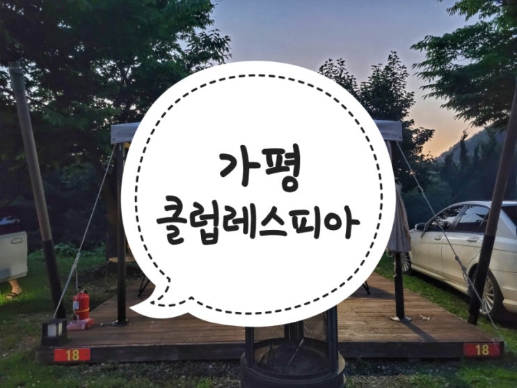 가평 클럽레스피아 글램핑 솔직후기 가평 뚜벅이 글램핑 네이버 블로그
