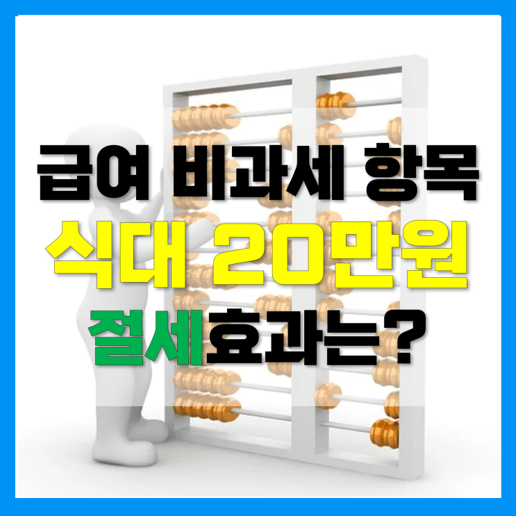 급여 비과세 항목 식대 20만원 확대 시 절세효과는총급여액과 근로소득금액 네이버 블로그