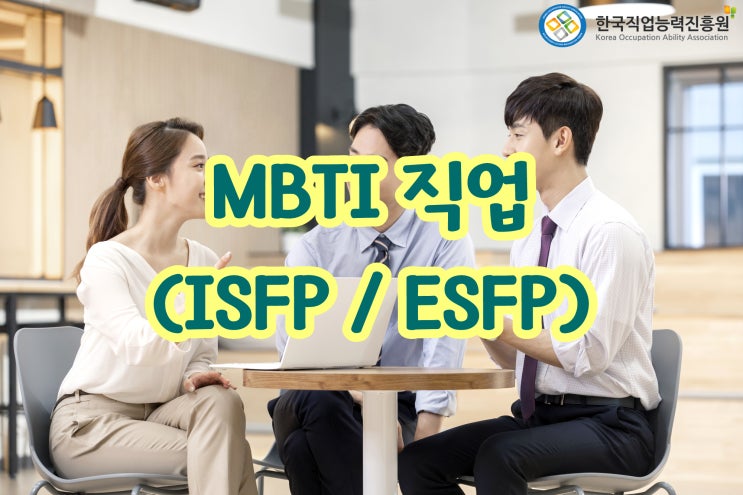 MBTI 성격유형별 어울리는 직업은 무엇일까? ( ISFP / ESFP 유형) : 네이버 블로그