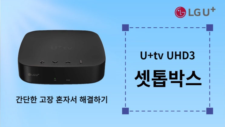 유플러스 IPTV 고장 셋톱박스(UHD3) 자가진단 : 네이버 블로그