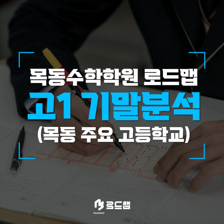 목동수학학원 로드맵 고1 1학기 기말고사 분석 금옥여고 목동고 백암고 양천고 네이버 블로그