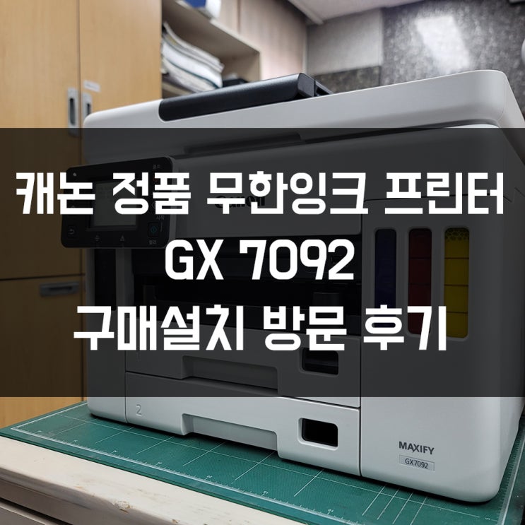 기존 무한잉크는 잊어라 확 바뀌어 버린 신상 정품 무한 잉크젯 캐논 Gx7092 범어동 소재 설치 후기 네이버 블로그