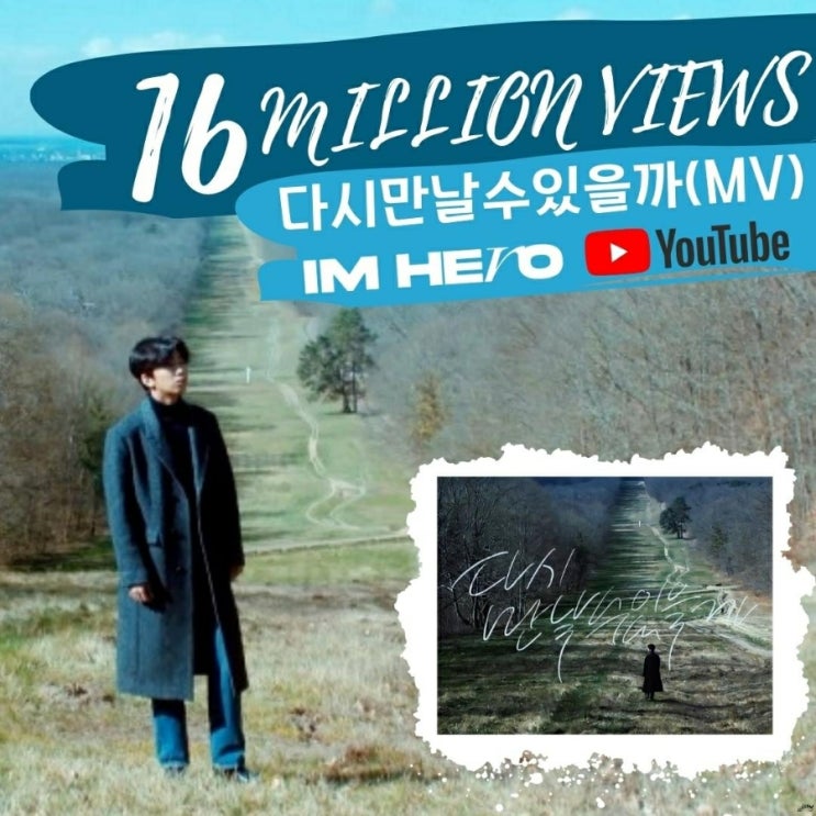임영웅 유튜브 다시만날수있을까 MV 1600만뷰 돌파 축하해요 💙 : 네이버 블로그