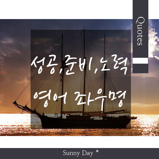 성공 준비 노력에 관한 영어 좌우명 멋진 인생 명언 모음 Best 7 네이버 블로그