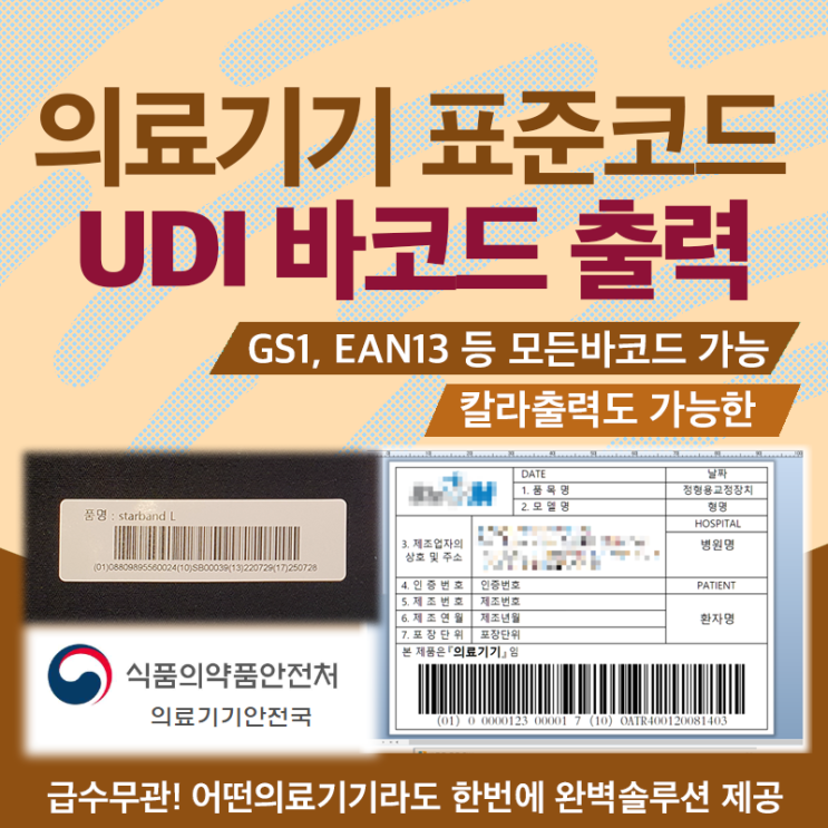 의료기기 바코드 출력 부착 라벨프린터 의료기기 표준코드 UDI 표시 출력솔루션 GS1-128 EAN13 DATAMATRIX ...