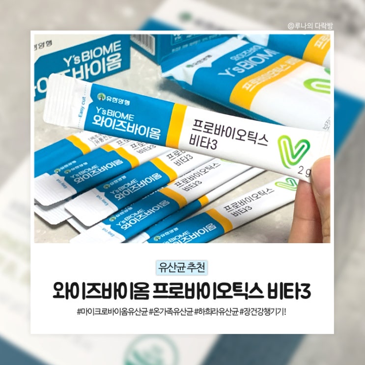 마이크로바이옴 유산균 하희라유산균 와이즈바이옴 추천후기 네이버 블로그