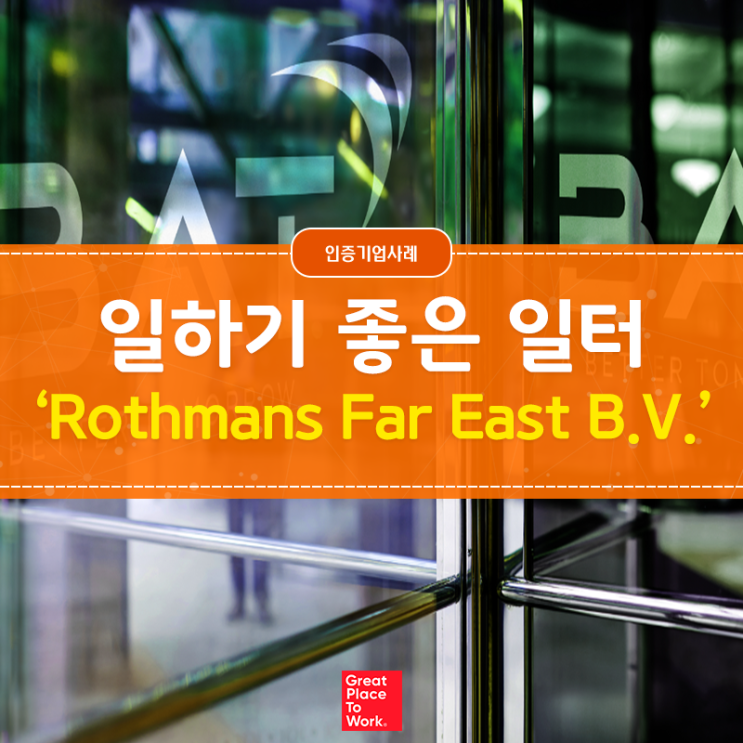 일하기 좋은 일터 인증 기업 BAT Rothmans Far East B.V. : 네이버 블로그