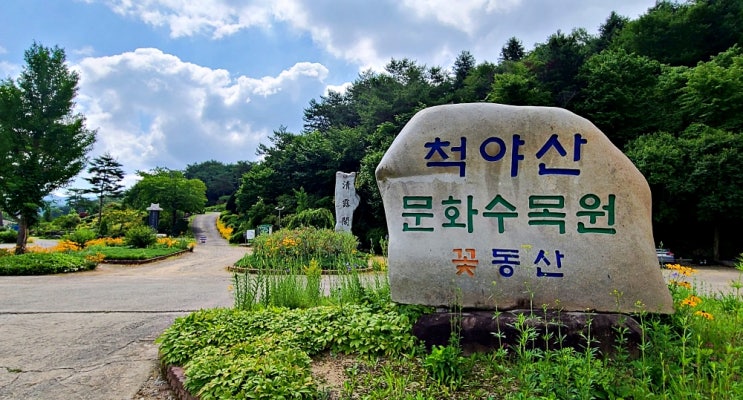 강원도 홍천여행 가볼만한곳 홍천 내촌면 척야산 문화수목원 꽃동산에서 힐링하기 네이버 블로그