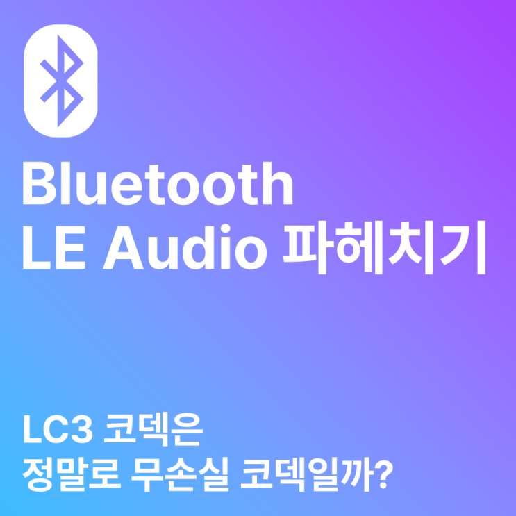 블루투스 LE Audio 파헤치기 :: LC3 코덱은 정말로 무손실 코덱일까? feat. 에어팟 프로 2 : 네이버 블로그