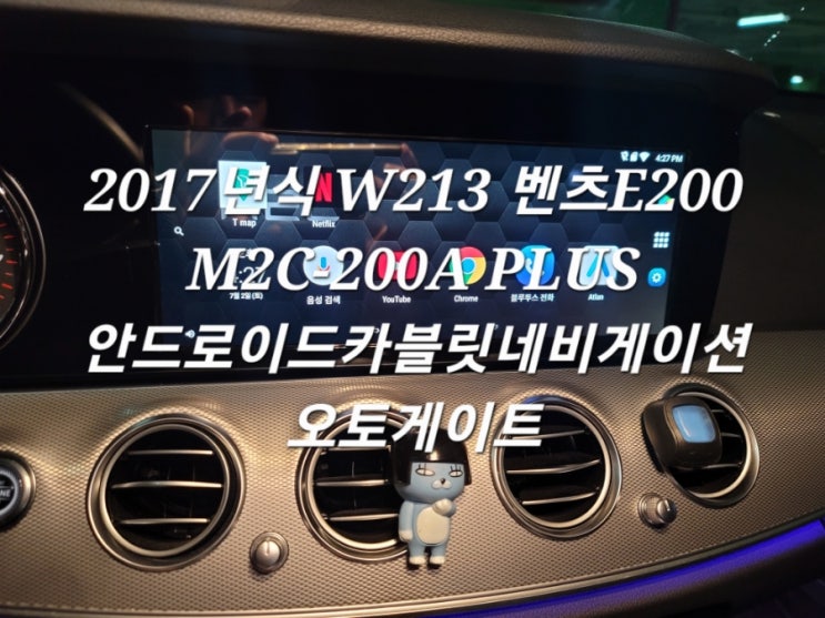2017년식 w213 벤츠E200 안드로이드카블릿 M2C-200A PLUS 시공 : 네이버 블로그
