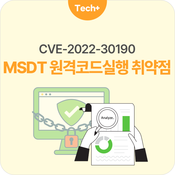 [Research & Thechnique] Microsoft 문제 해결 마법사(MSDT) 원격코드실행 취약점 (CVE-2022 ...