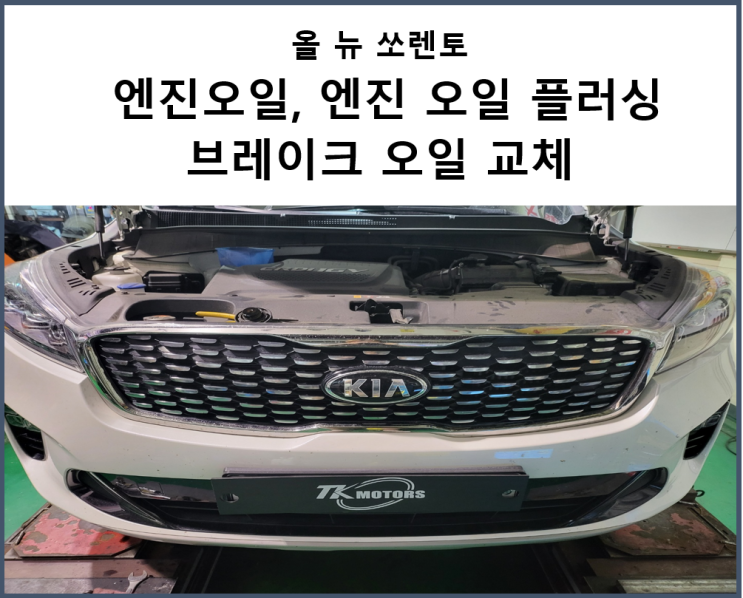 올뉴 쏘렌토 엔진오일 교체 오일 플러싱 작업 브레이크 오일 Dot4 교체 에어 클리너 교체 부산 타이어킹 네이버 블로그