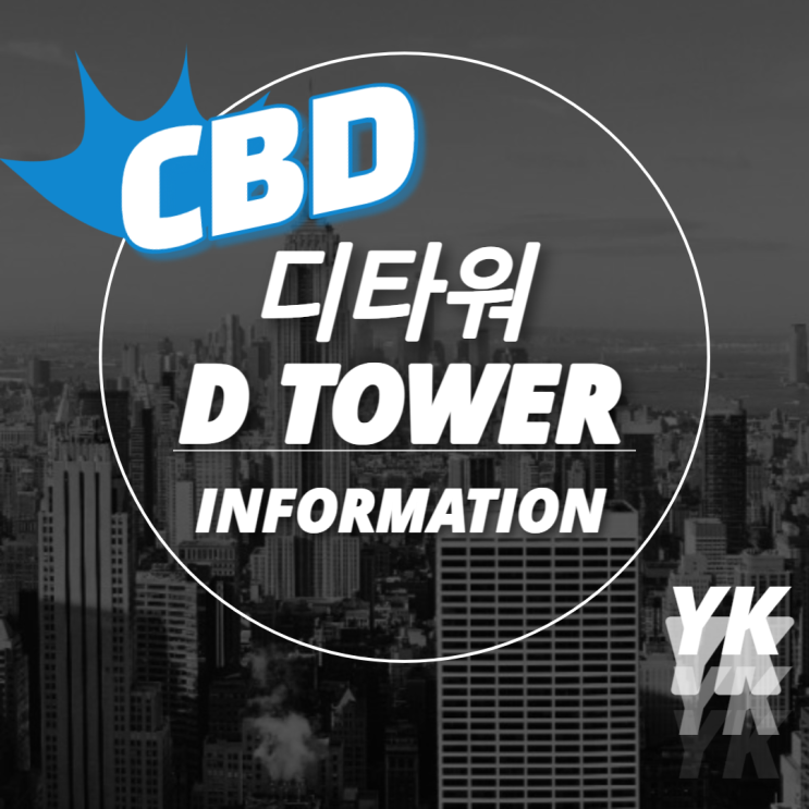 [CBD 디타워 돈의문 / D TOWER] 서대문역 디타워 돈의문 임대 / 디타워 오피스 임대 / 디타워 사무실 임대 / 대형빌딩사무실임대 / 프라임급빌딩 임대 / 대형 ...