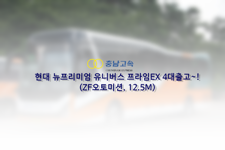 시외고속 충남고속 현대 뉴프리미엄 유니버스 프라임ex 4대출고zf오토미션 네이버 블로그