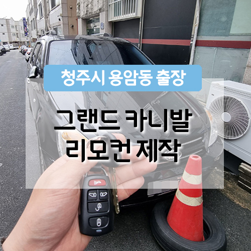 청주차키 용암동열쇠 그랜드카니발 리모컨키등록 및 이모빌라이저키제작 차키를 잃어버렸을때 자동차키복사 청주폴딩키제작 네이버 블로그
