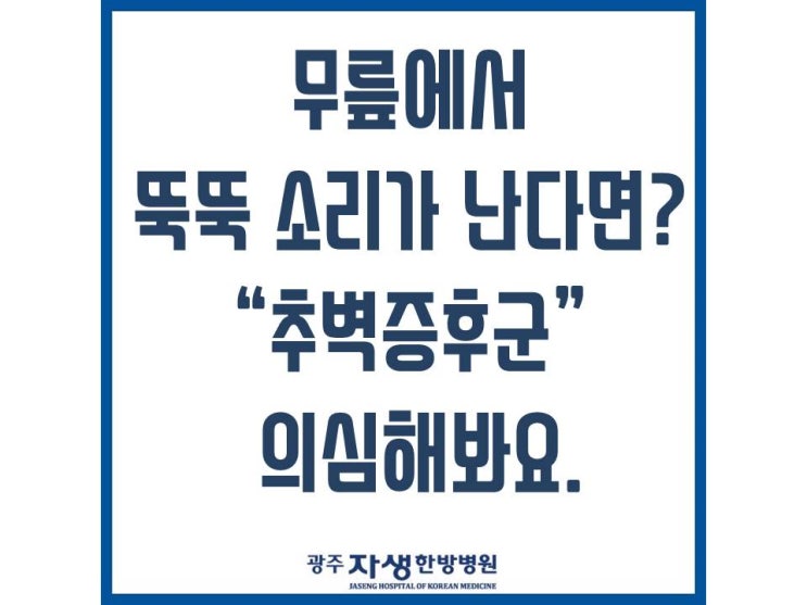 광주 일요일병원 무릎병원 무릎에서 뚝뚝 소리가 난다면 추벽증후군 의심해봐요 네이버 블로그