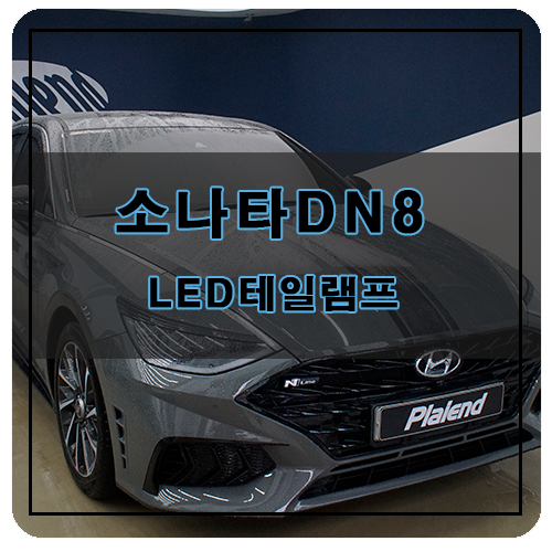 경남 창원 소나타DN8 리어 LED 턴시그널 순정 부품 장착 : 네이버 블로그