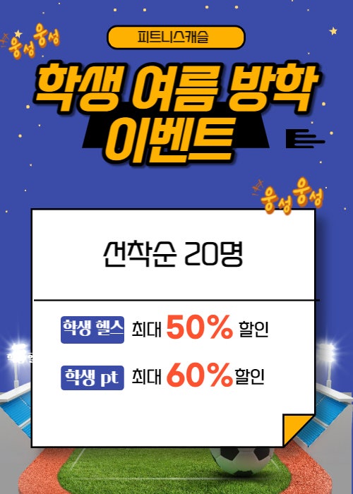 피트니스캐슬 학생여름방학이벤트 선착순 20명 네이버 블로그
