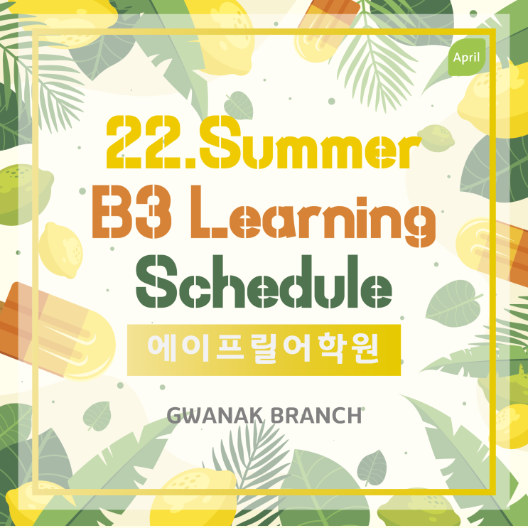 관악청담에이프릴어학원 2022 여름학기 B3 Learning Scheduleb3 학습일정 관악브랜치 네이버 블로그