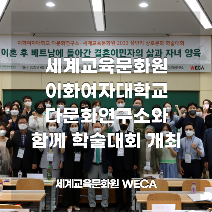 [국내]세계교육문화원(WECA) 이화여자대학교 다문화연구소와 함께 학술대회 개최 : 네이버 블로그