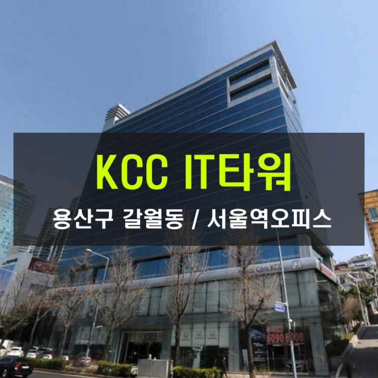 KCC IT타워임대 [갈월동사무실] [서울역사무실] : 네이버 블로그