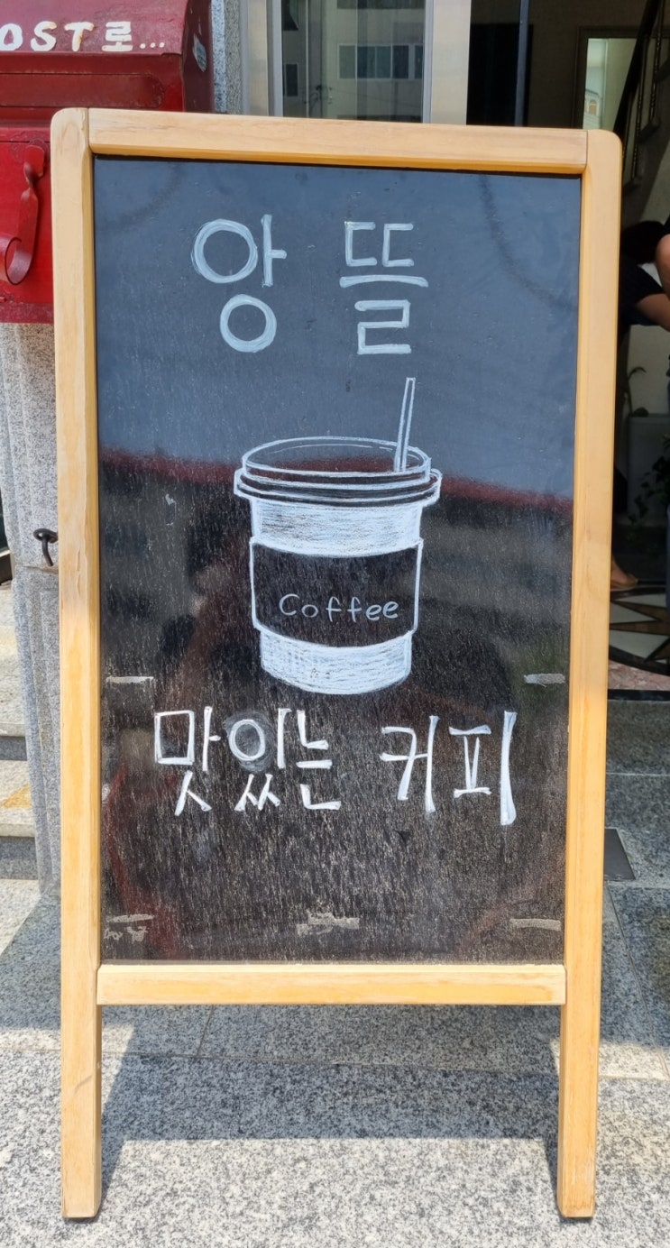 맛있는 커피 앙 뜰 : 네이버 블로그