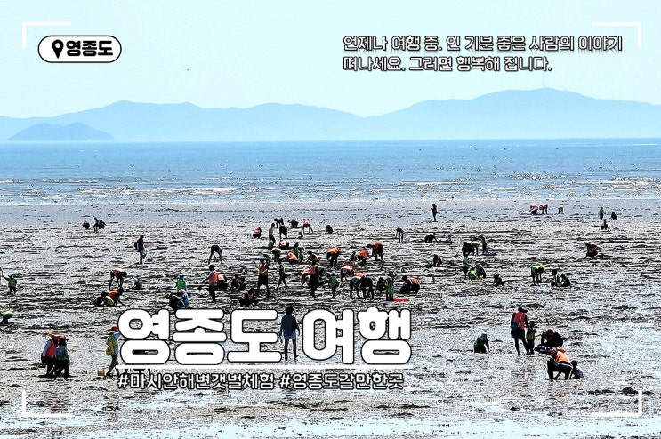 무의도 하나개해수욕장 영종도 갈만한곳 마시안해변 갯벌체험 물때표 영종도 해수욕장 바다 여행 가볼만한곳 네이버 블로그