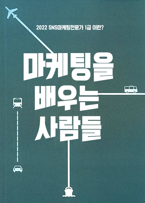 마케팅 관련 자격증 Sns 마케팅전문가1급 편 네이버 블로그
