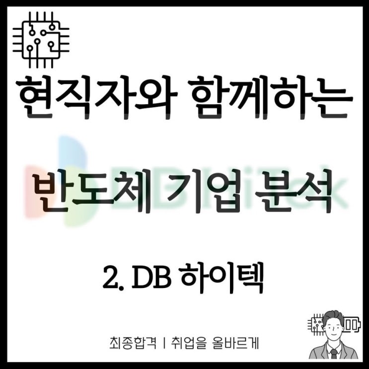 반도체 현직자와 함께하는 기업 분석 Db 하이텍 네이버 블로그
