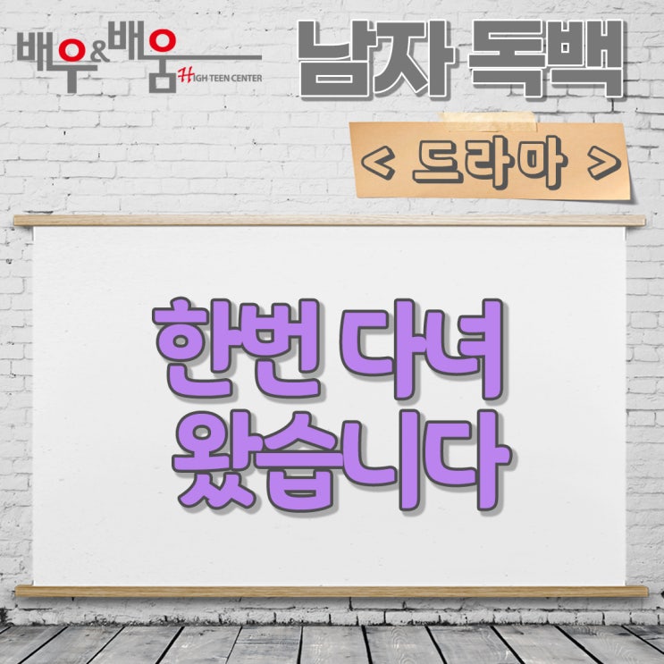 하이틴 연기학원 배우앤배움 하이틴센터 청소년 연기남자 학생 영화드라마 독백대사 드라마 윤재석 역 배우앤배움 하이틴센터