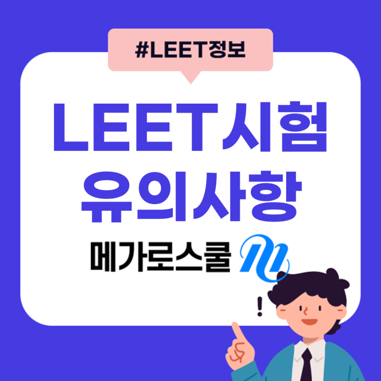 LEET시험 전 유의사항 확인하세요~ : 네이버 블로그