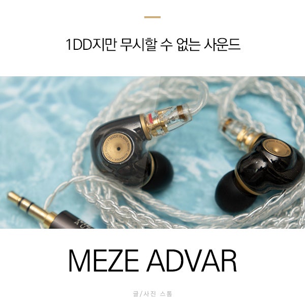 메제 아드바르(MEZE ADVAR) 리뷰 : 1DD지만 무시 못 할 사운드 : 네이버 블로그