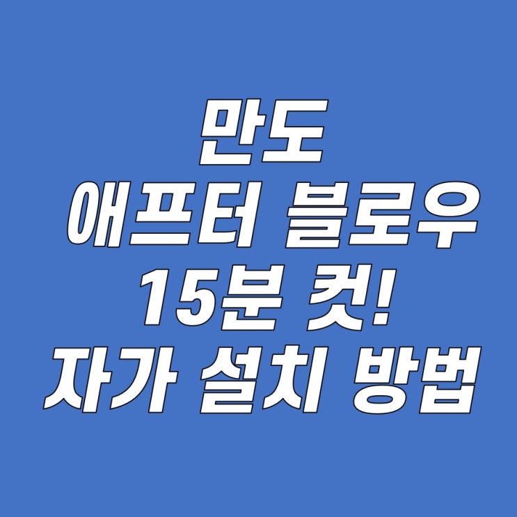 만도 애프터블로우 V5 에어컨 냄새 제거 및 자가 설치 방법 네이버 블로그