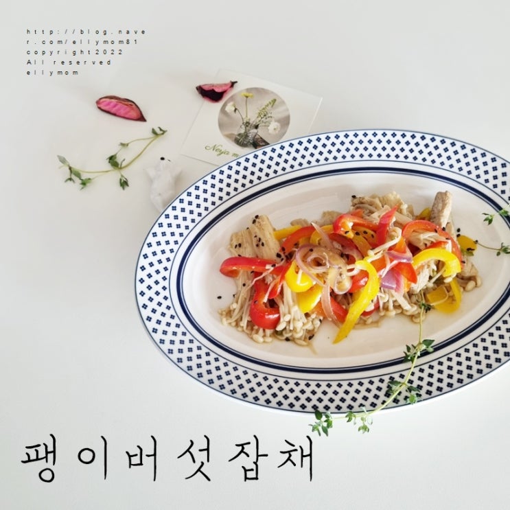 팽이버섯 볶음 팽이버섯 잡채 요리 다이어트 잡채 반찬 네이버 블로그