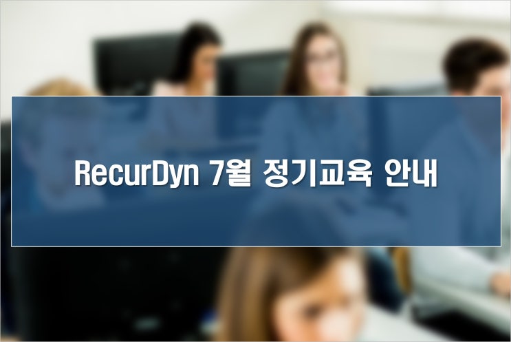 [정기교육] KISSsoft Bearing과 Gear 모델을 활용한 RecurDyn 변속기 모델 기술 : 네이버 블로그