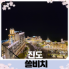 진도 쏠비치 리조트 예약 인피니티풀 후기 네이버 블로그