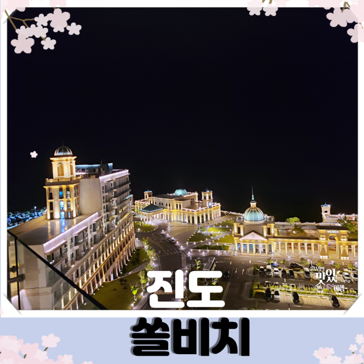 진도 쏠비치 리조트 예약 인피니티풀 후기 네이버 블로그