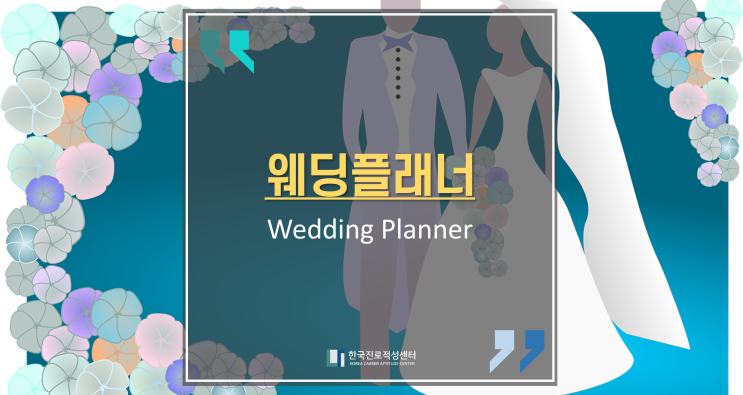 웨딩플래너 연봉 하는일 자격증 되는법 알아보도록 하겠습니다 네이버 블로그