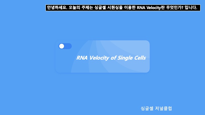 싱글셀 시퀀싱을 이용한 RNA Velocity : 네이버 블로그