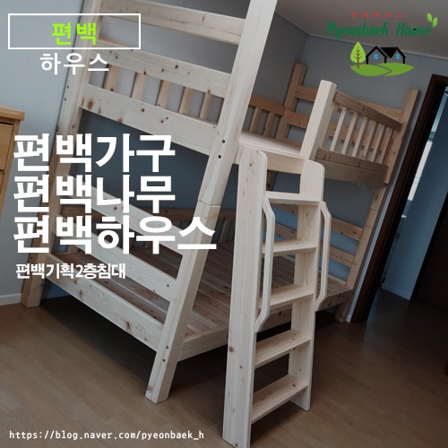 아이들의 로망 편백 2층 침대 국내산 편백나무 통원목으로 제작된 편백 가구는 오직 편백 하우스 네이버 블로그