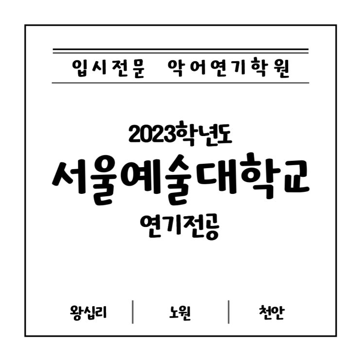연극영화과수시연기전공 2023학년도 서울예술대학교 모집요강악어연기학원 네이버 블로그