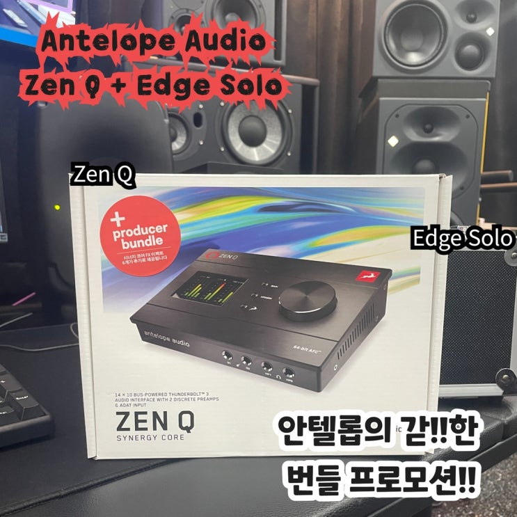 프로듀서의 툴 : Antelope Audio Zen Q + Edge Solo !! 안텔롭의 갇!!한 번들 프로모션~!! by ...