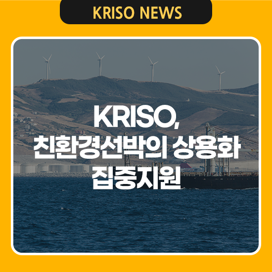 KRISO, 친환경선박의 상용화 집중지원 나선다 : 네이버 블로그