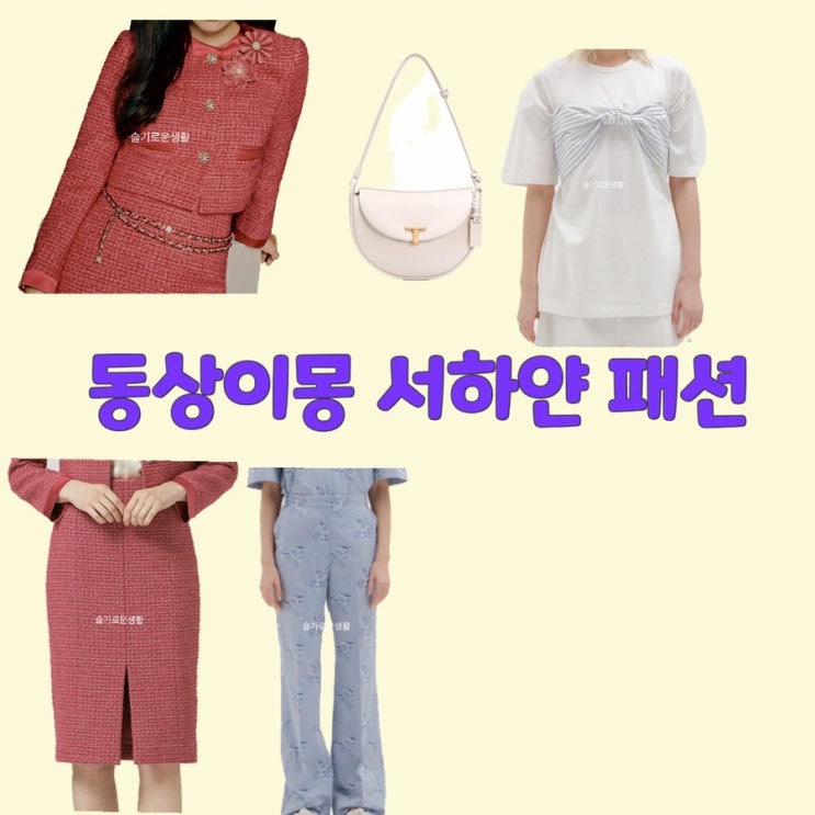 서하얀 임창정와이프 아내 동상이몽 254회 자켓 티셔츠 가방 바지 스커트 세트 옷 패션 네이버 블로그