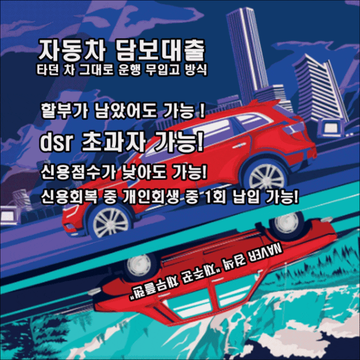 당일 승인 가능한 자동차 담보대출 : 네이버 블로그