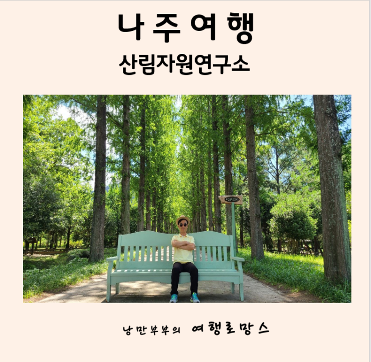 나주 가볼만한곳 어디 나주 산림자원연구소 수목원 힐링 여행 네이버 블로그