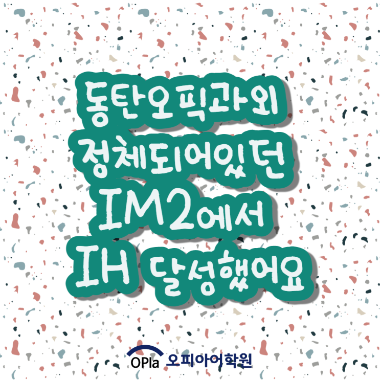 동탄오픽과외 정체되어있던 IM2에서 IH 달성했어요 : 네이버 블로그